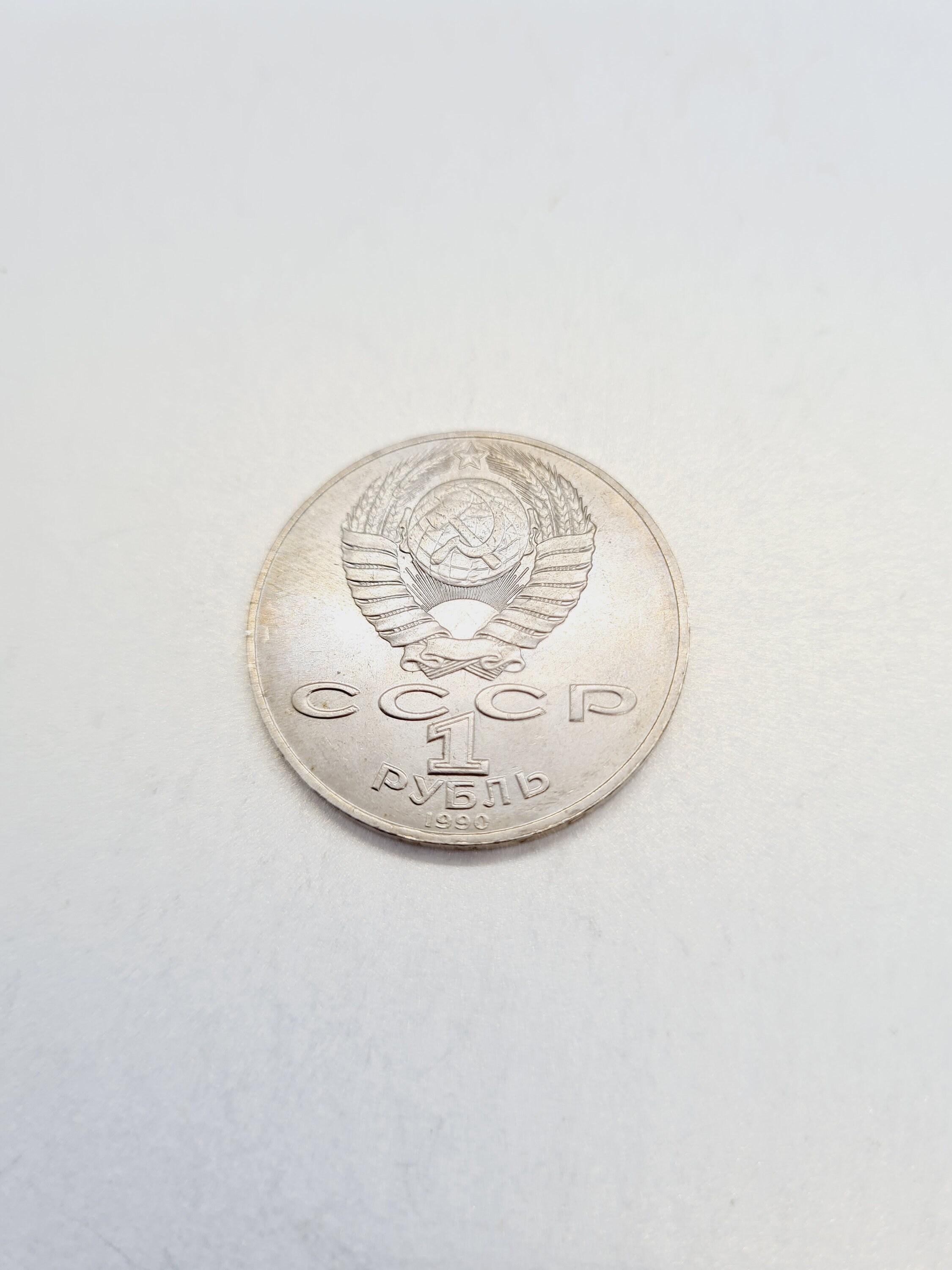 Janis Rainis Coin Rare Vintage Soviet 1 Ruble Coin of 1990 - Etsy