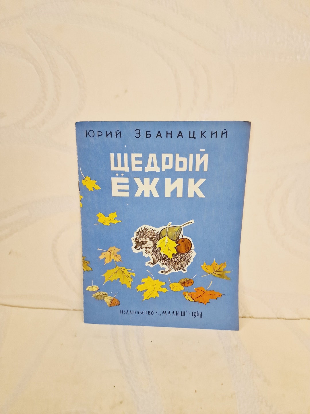Rare Soviet Vintage Children's Book Soviet Story generous Hedgehog by ...