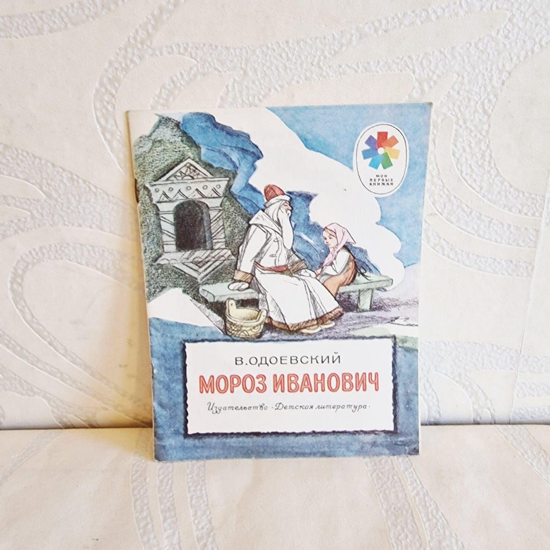 Soviet Vintage Children's Book "moroz Ivanovich" by Vladimir Odoevsky ...