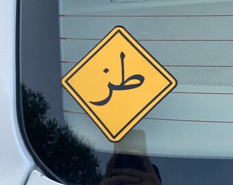 Bala Hob Bala Bateekh Bumper Sticker, Bala Hob Bala Bateekh Car Sticker ...