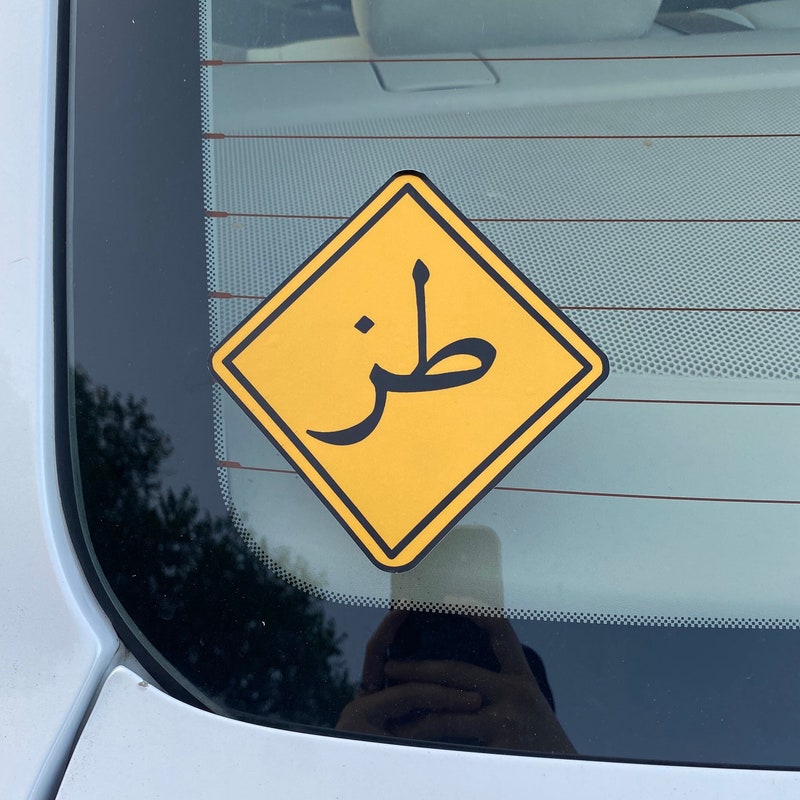 Arabic Car Decal - Etsy