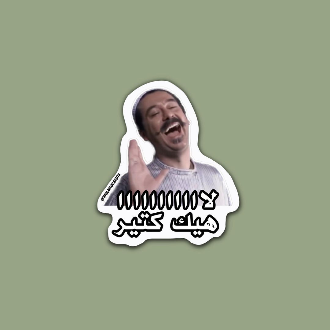 Lah Hek Kteer Sticker, Bab El Hara Sticker, Bab El Hara Meme Sticker ...