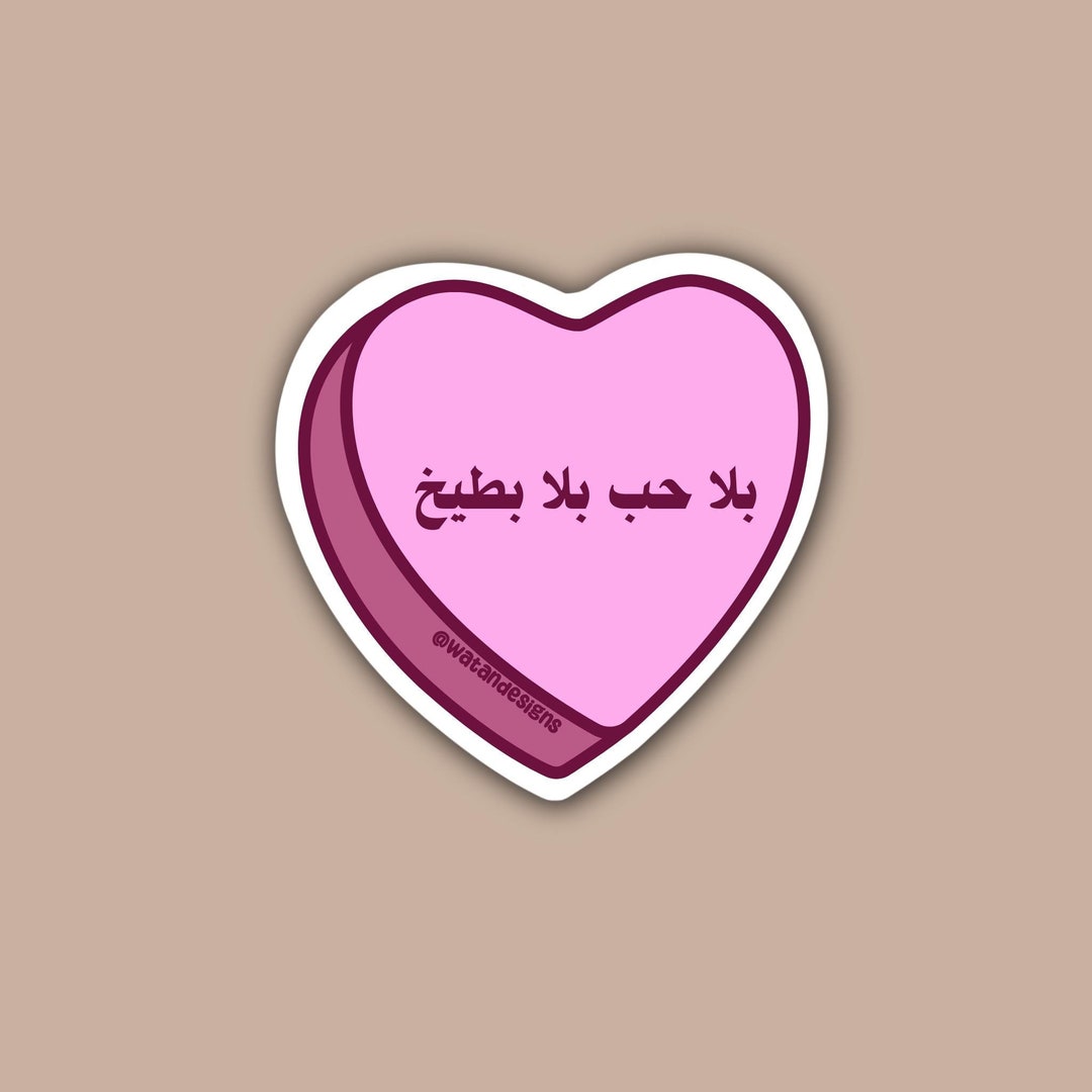 Bala Hob Bala Bateekh Heart Sticker, Heart Sticker, Arab Sticker ...