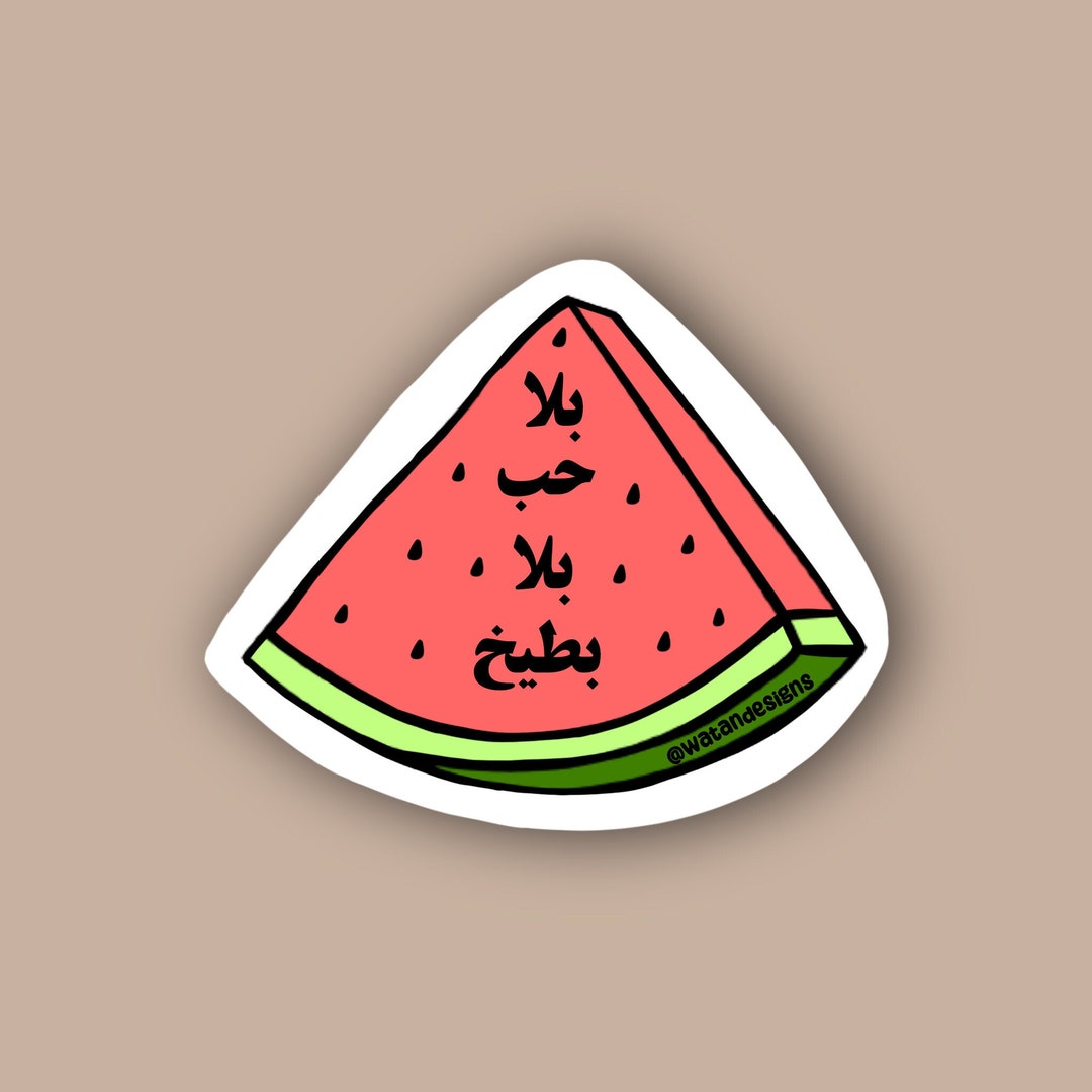 Bala Hob Bala Bateekh Sticker, Watermelon Sticker, Arab Sticker, Arabic ...