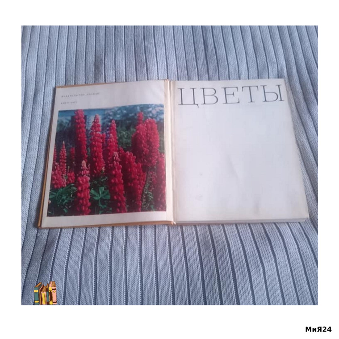 Vintage of the Big Soviet Botanical Book of 1973 flowers. Reference ...
