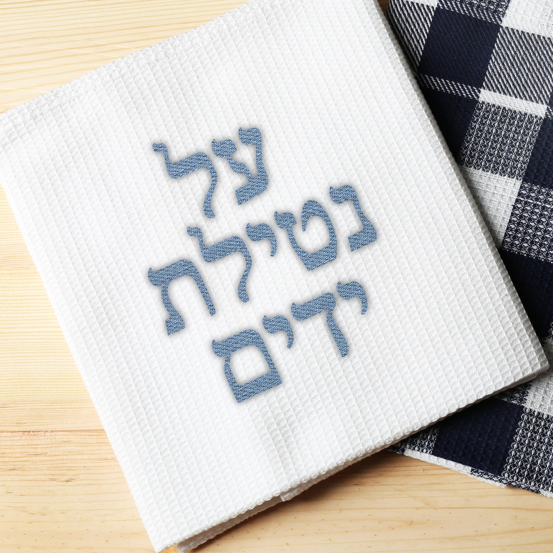 Netilat Yadayim Embroidery File, Jewish Hand Washing Embroidery Design ...
