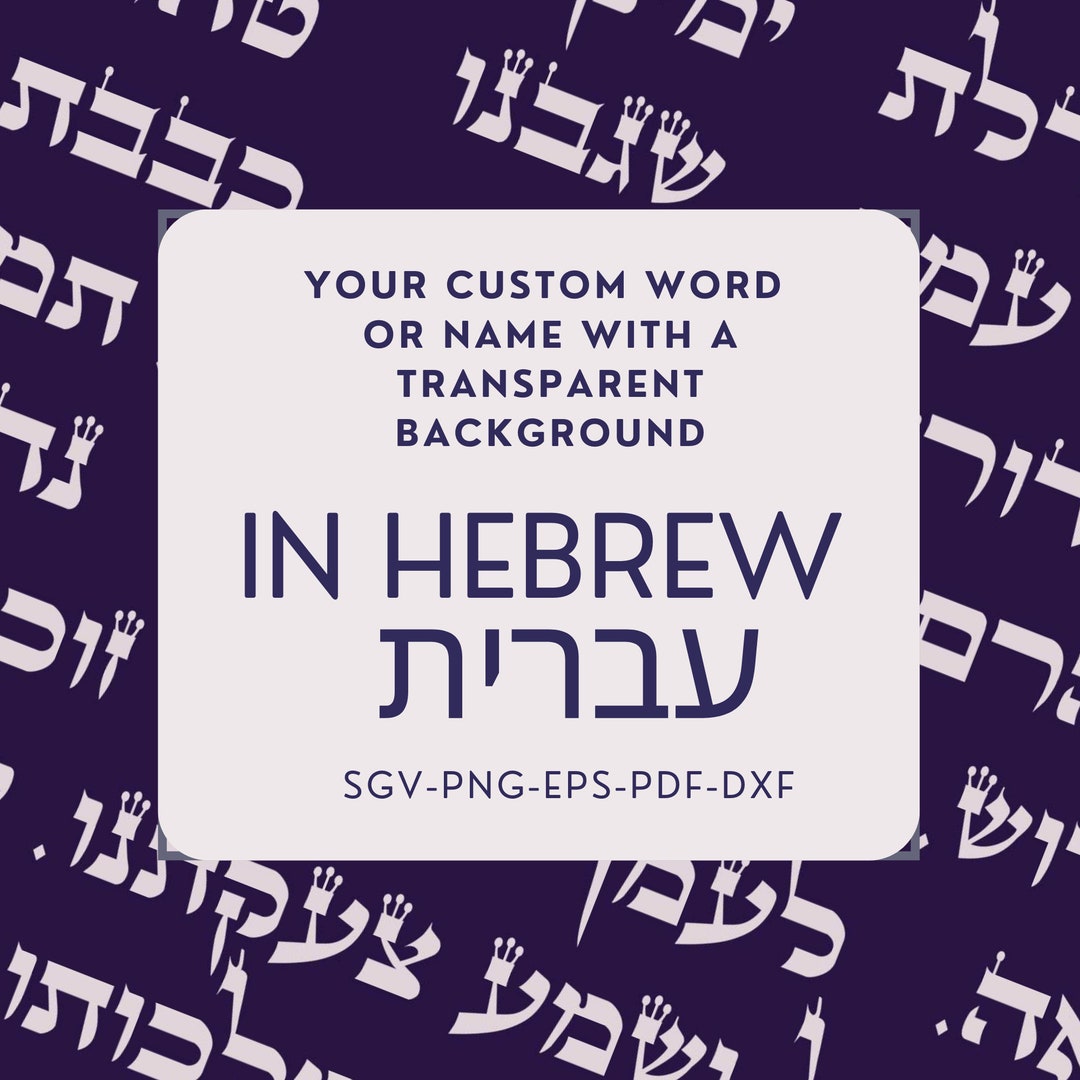 Custom Hebrew Word or Name Svg | Svg | Hebrew Printable | Hebrew Png ...