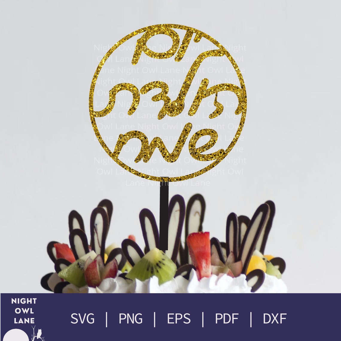 Hebrew Birthday Cake Topper Svg Yom Huledet Same'ach Svg | Etsy