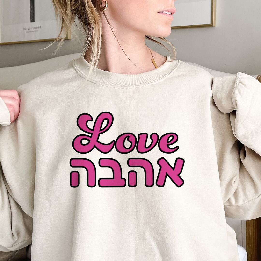 Ahava Svg, Hebrew Love Svg, Hebrew Svg, Jewish Svg, Jewish Love Svg, Tu ...