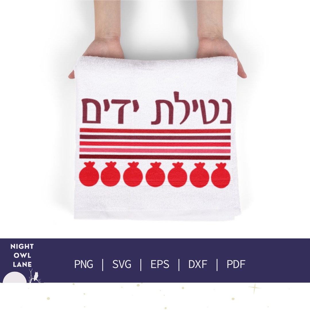 Netilat Yadayim SVG | Svg Files for Cricut | Svg for Jewish Gifts ...