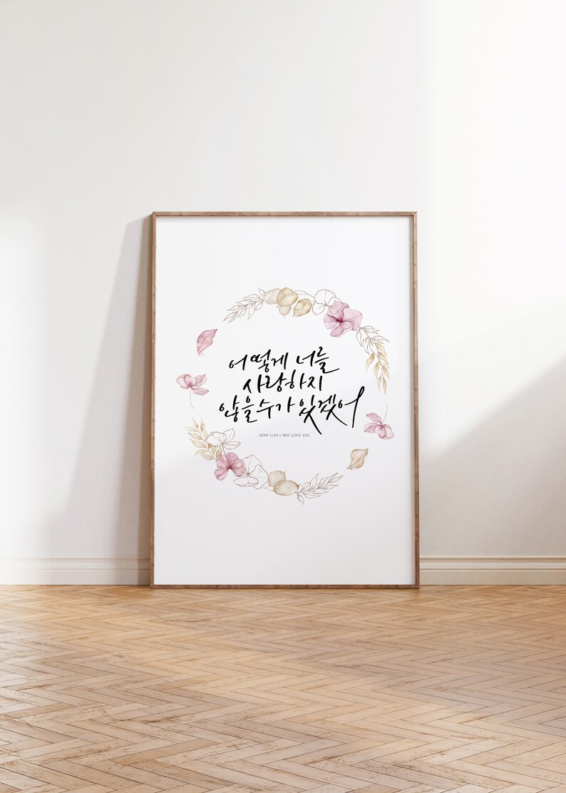 Korean Wall Art How Can I Not Love You Korean Calligraphy - Etsy