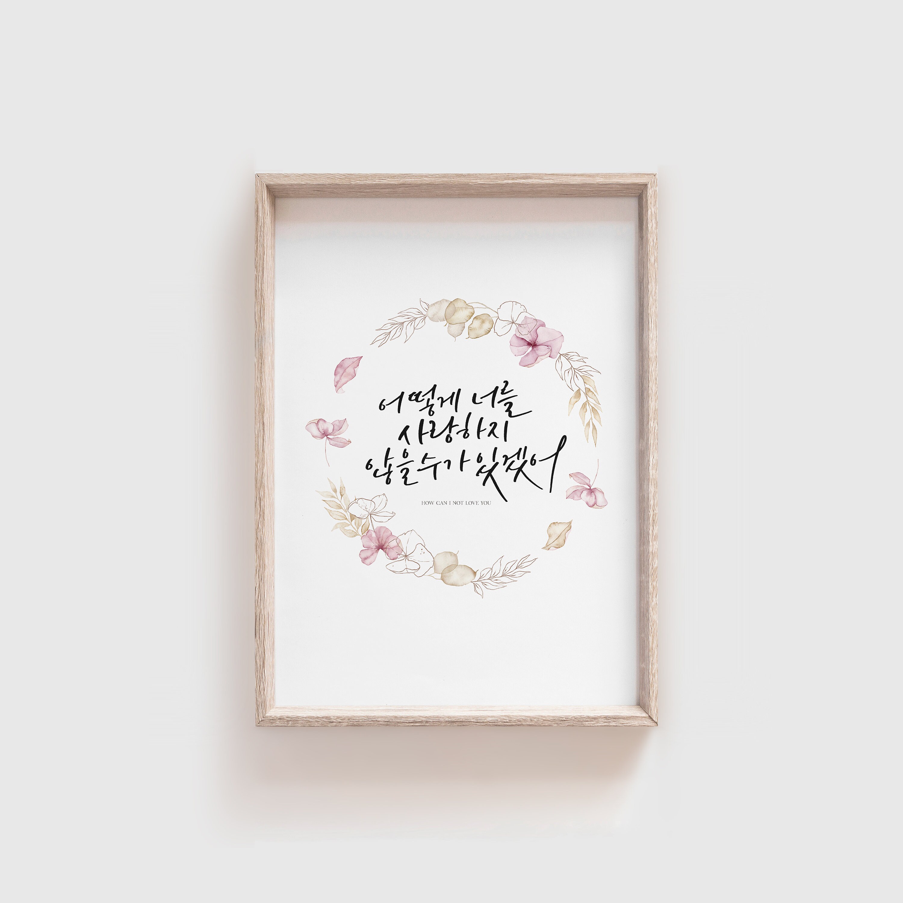 Korean Wall Art, How Can I Not Love You, Korean Calligraphy Art ...