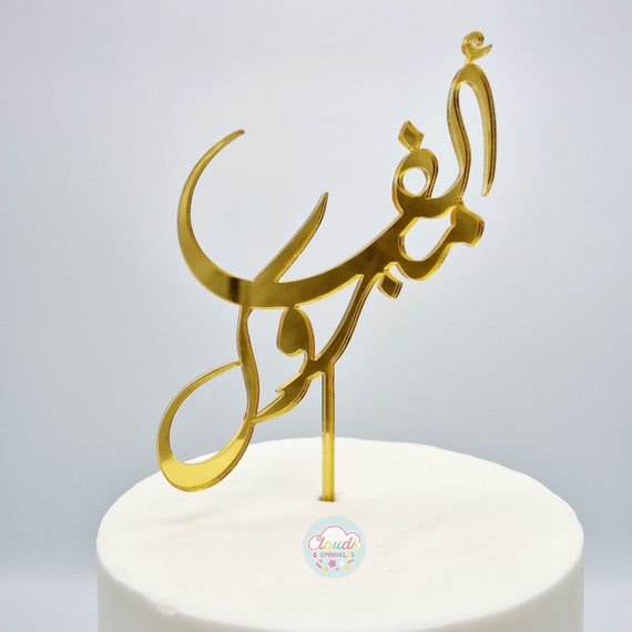 Congratulations Cake Topper Arabic Alf Mabrook Various - Etsy