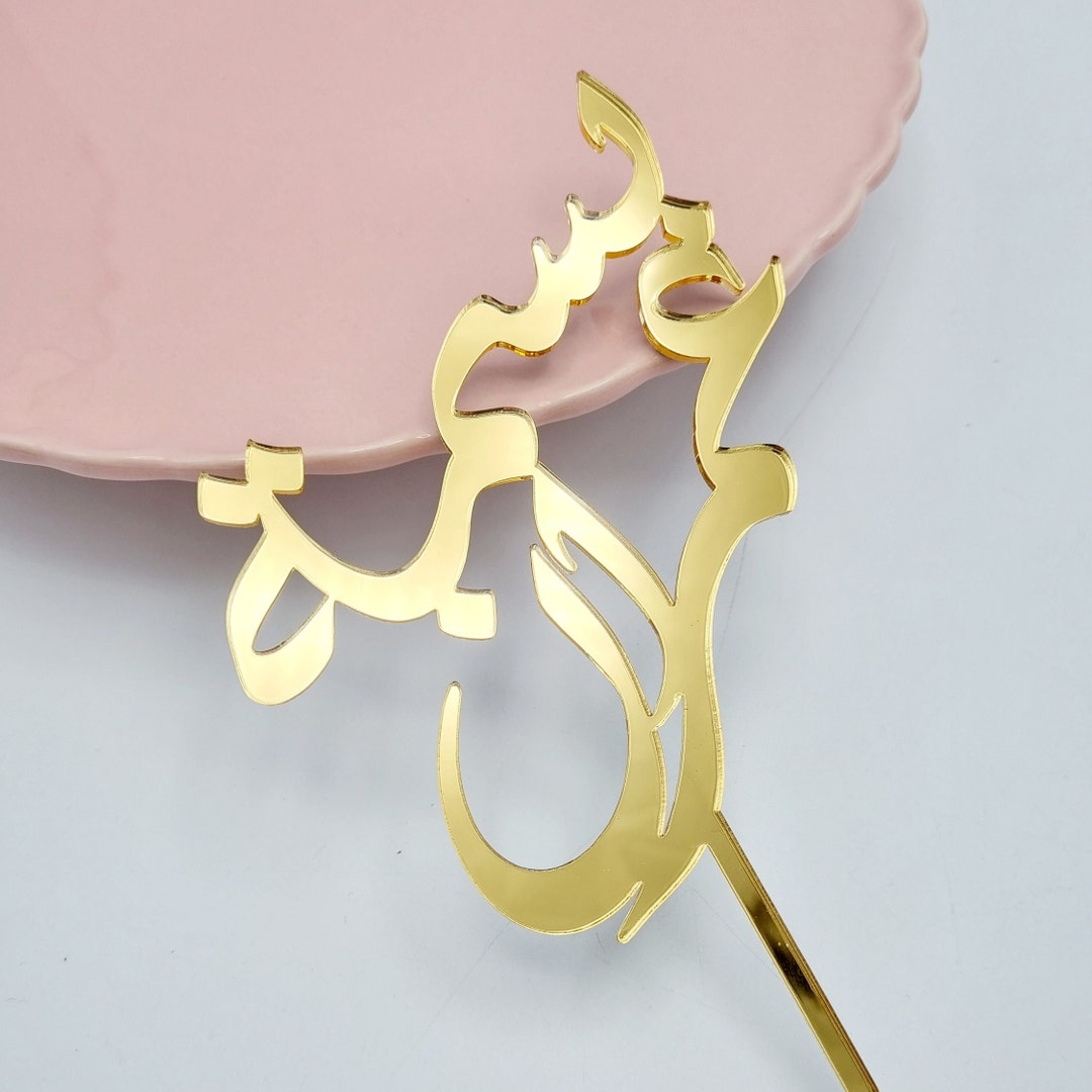 Arabic Cake Topper | Personalised | Various Sizes, Colours & Fonts - Etsy