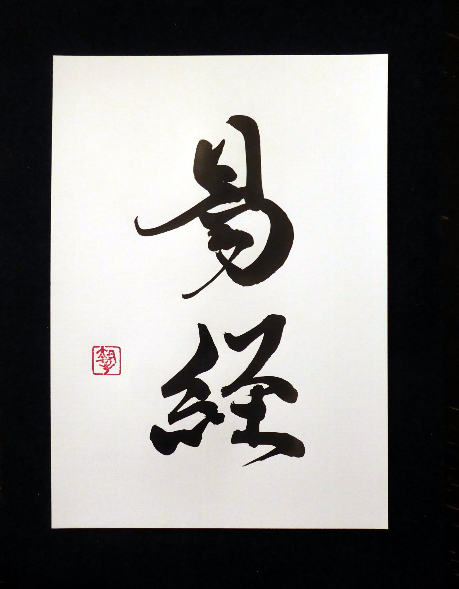 Yi Jing . Yi King . I Ching . 易経 . Calligraphie japonaise - Etsy France