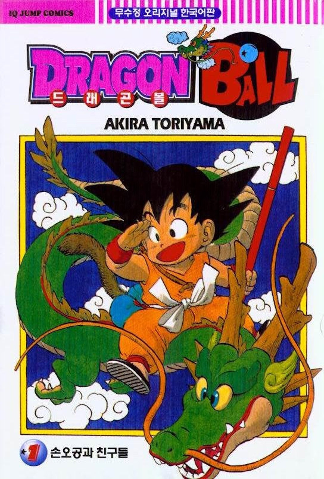 Original Dragon Ball Manga Volume 1 Comic by Akira Toriyama korean ...
