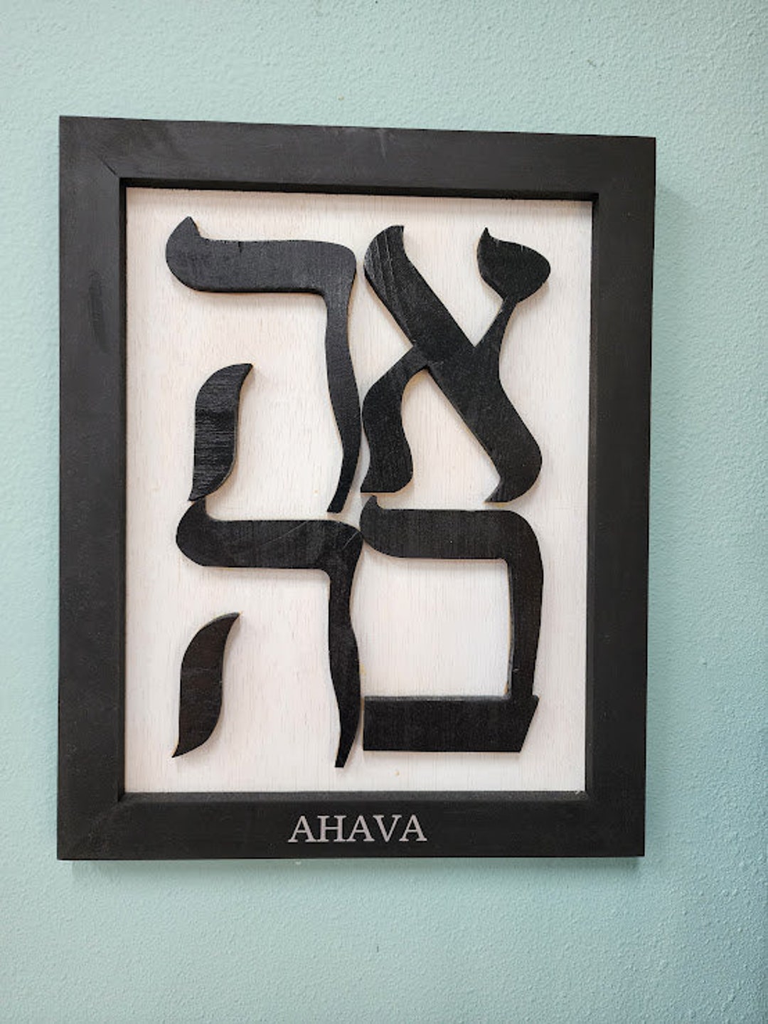 Ahava (love) Hebrew Letter Wall Art 12" X 15" - Etsy