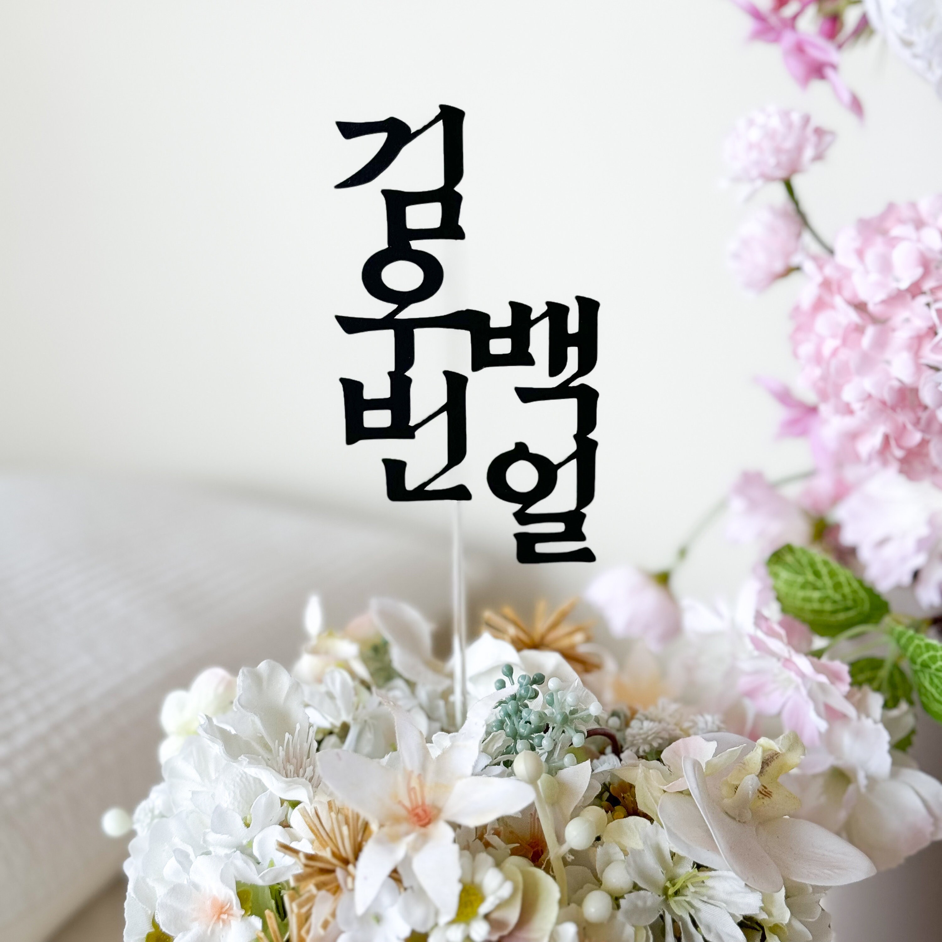 Personalized Cake Topper / Baek-il Cake Topper / Dohl Cake Topper / 백일 ...