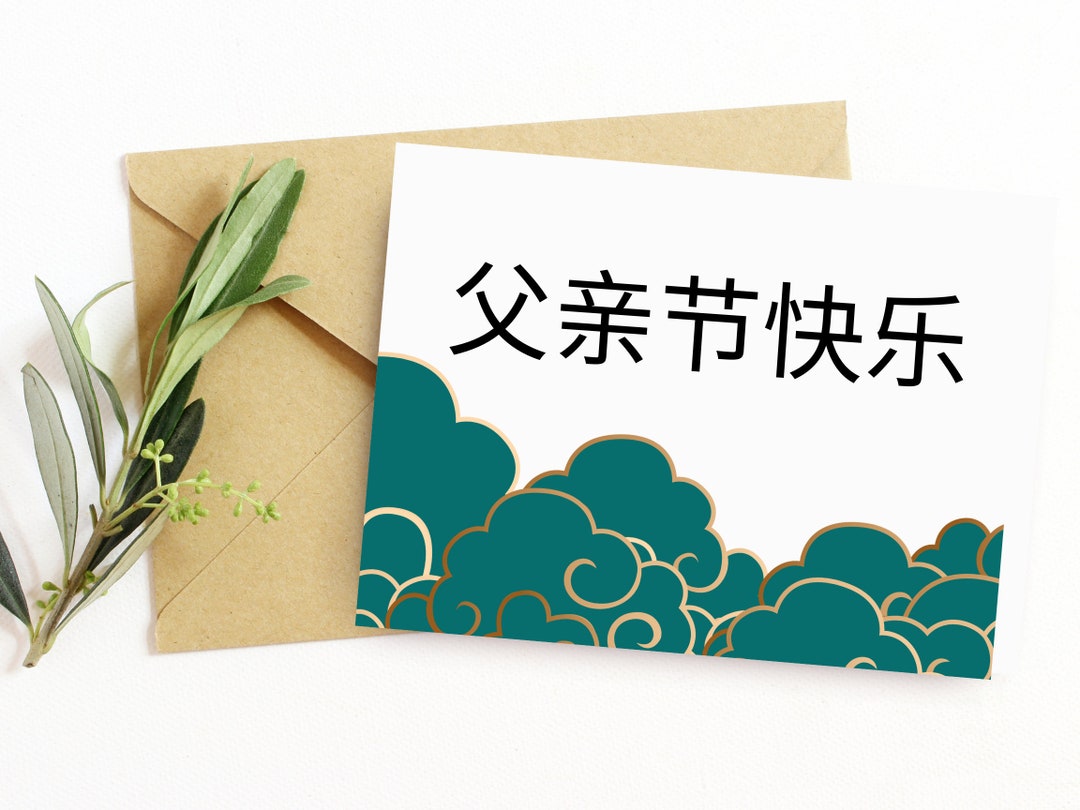 Happy Father's Day in Chinese. Mandarin Greeting Card for Dad. Asian ...