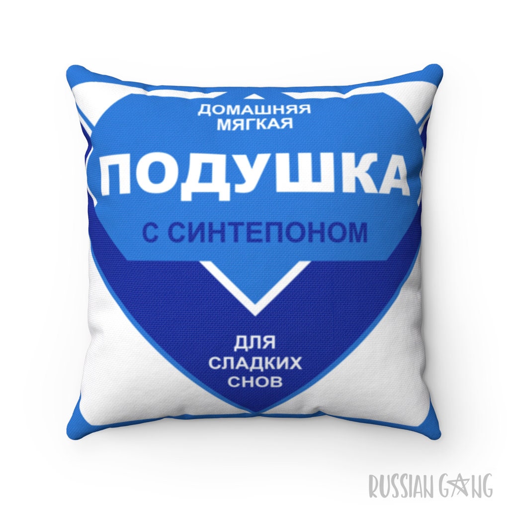 Russian Сгущенка Pillow Famous Classic USSR Condensed Milk Design ...