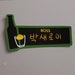 Itaewon Class Name Badge Sticker / Characters and Personalized - Etsy
