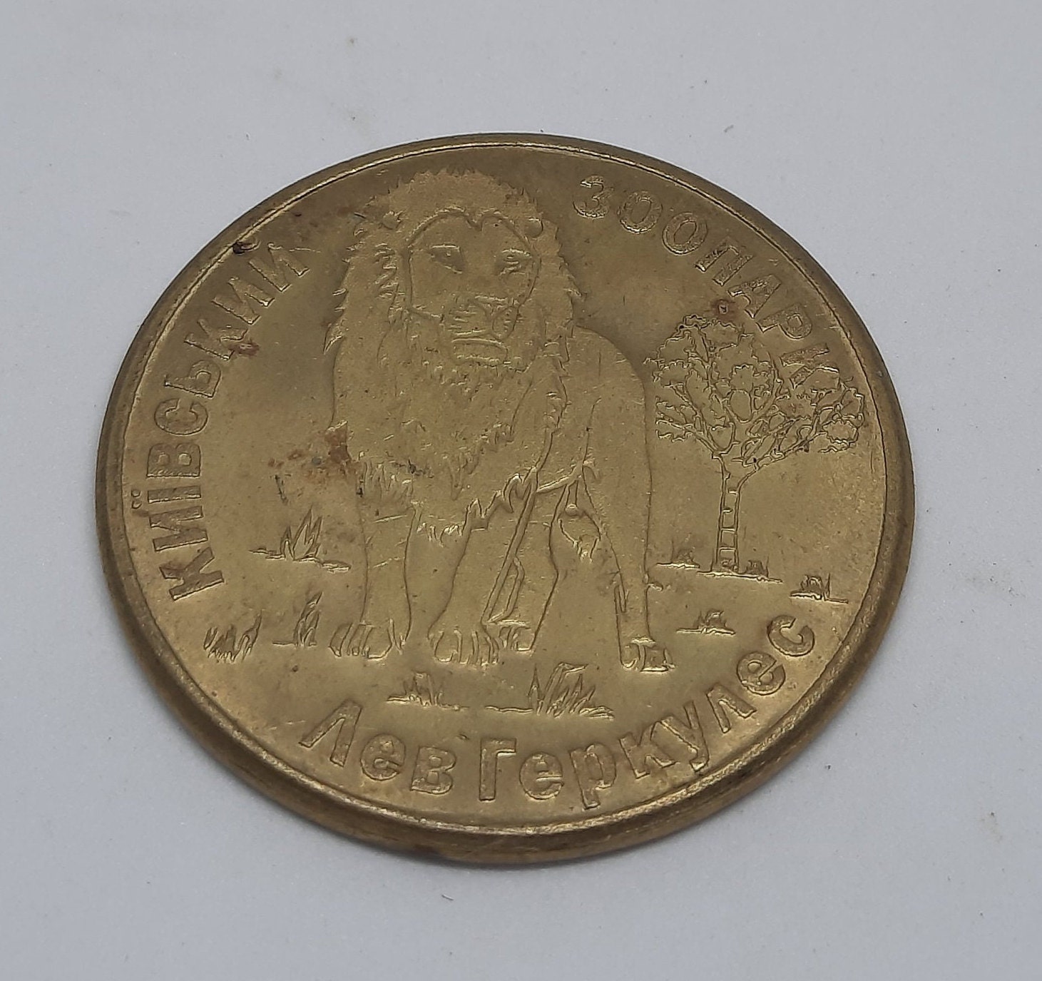 Collectible Token Kiev Zoo Lion Leo Hercules Ukraine Vintage Rare ...
