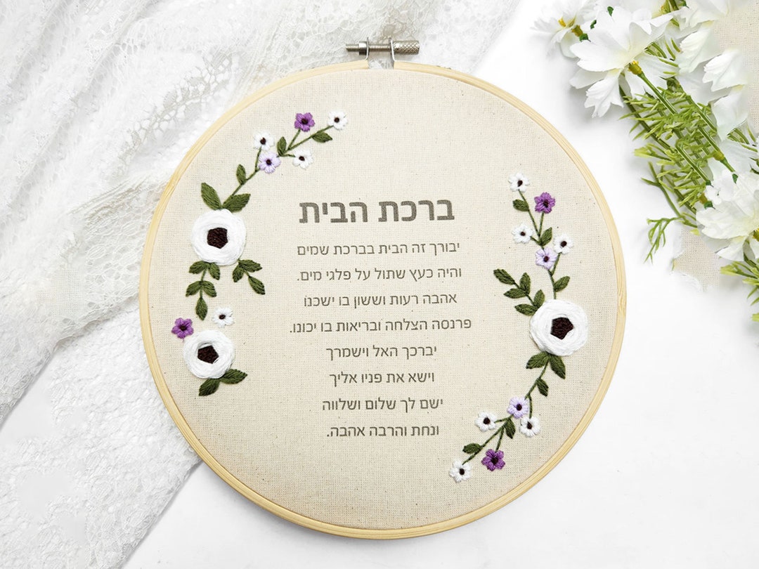 Hebrew Home Blessing Embroidery, Jewish Housewarming Gift, Birkat ...