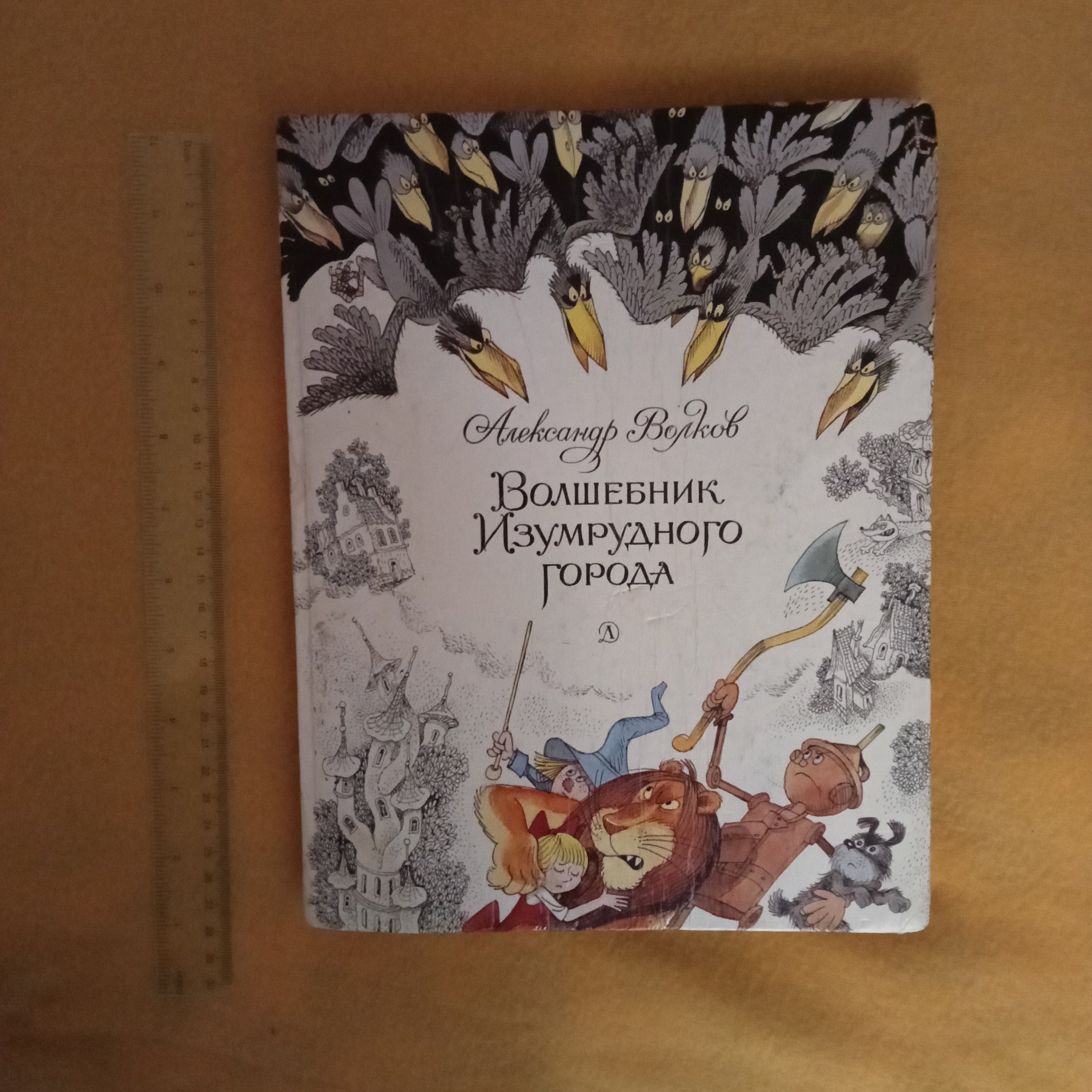 The Wizard of Oz. Soviet Book for Children 1991. A Fairy Tale in Wolves ...
