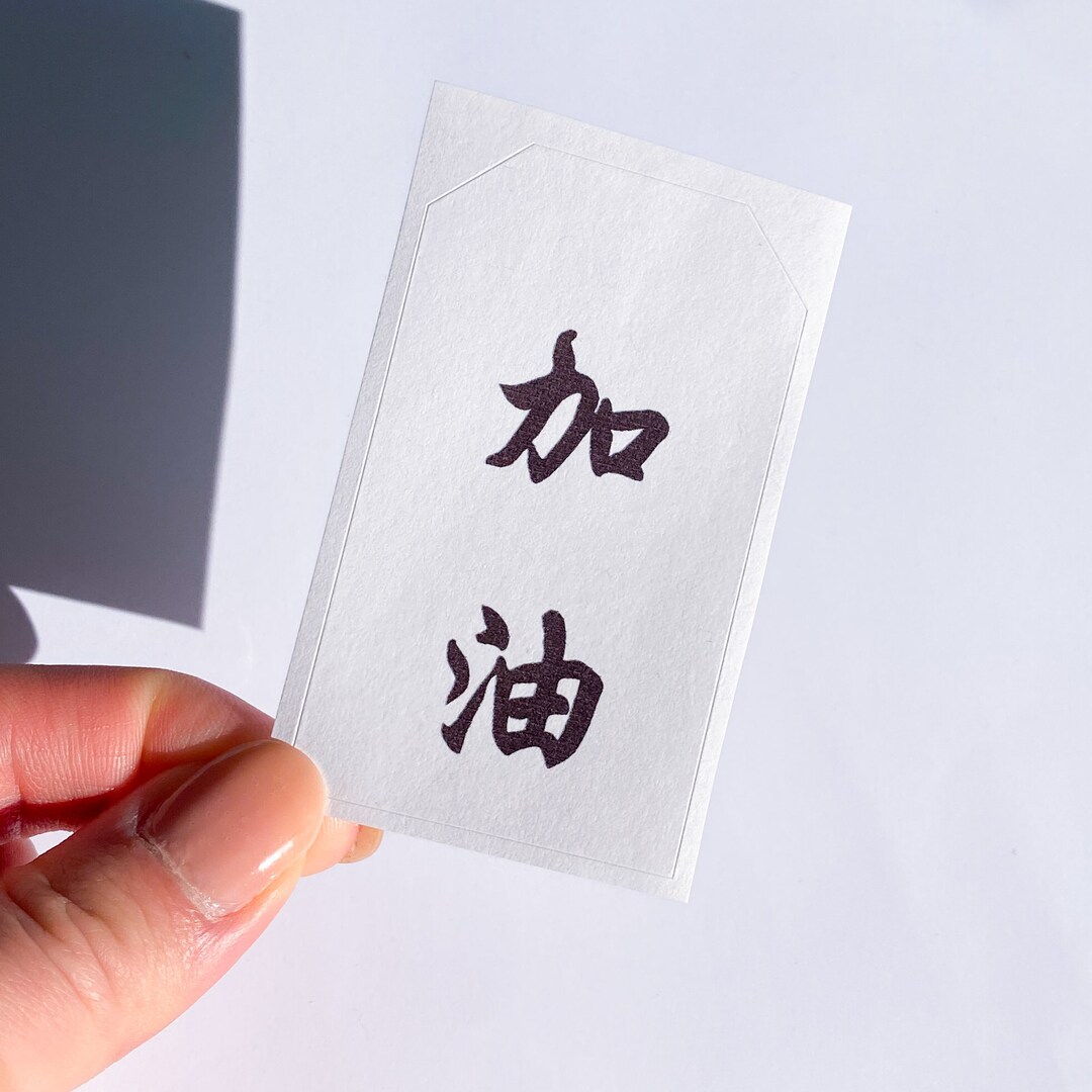 Jia You Sticker - Etsy