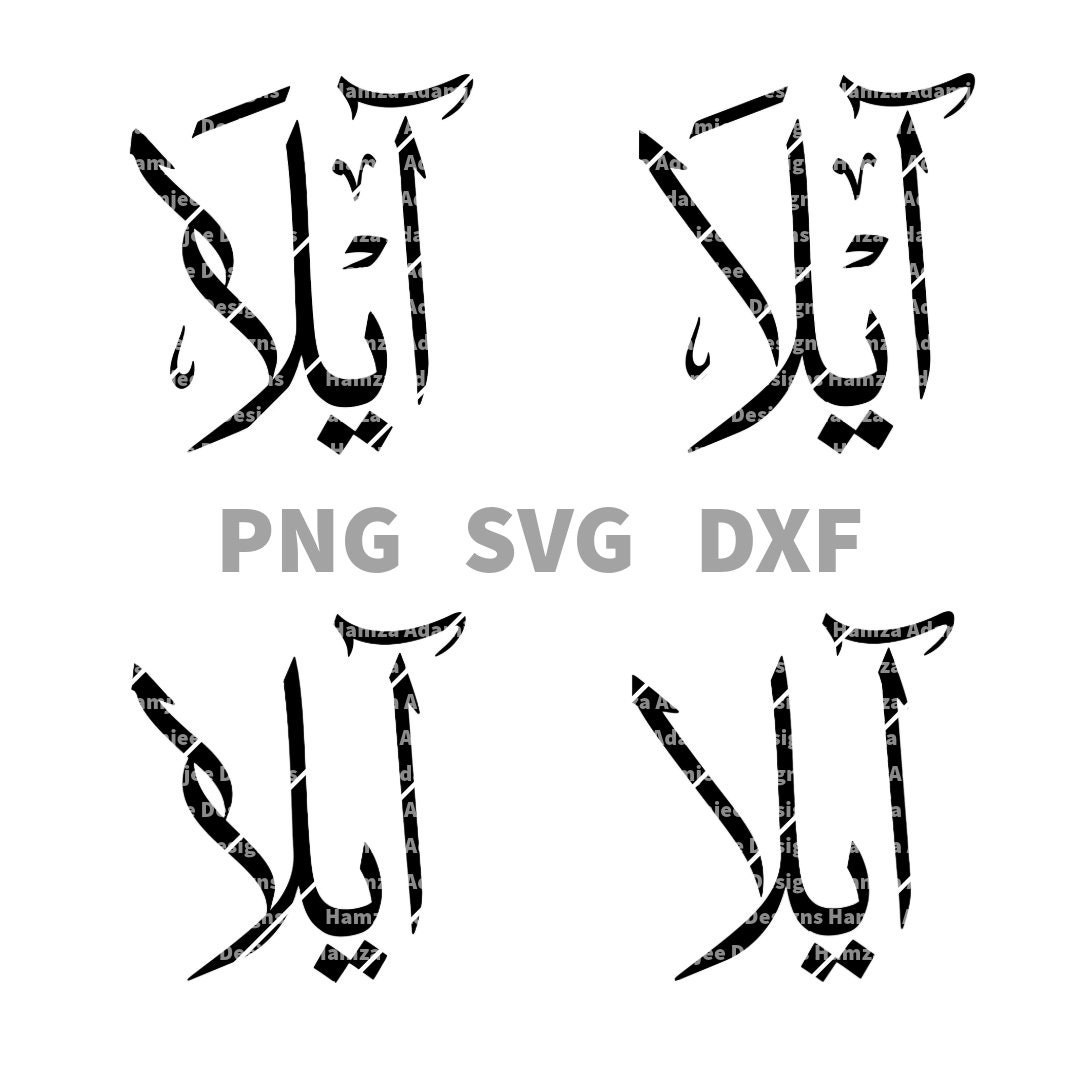 Unique Name Design AYLA آيلا in Arabic Calligraphy Digital Download ...