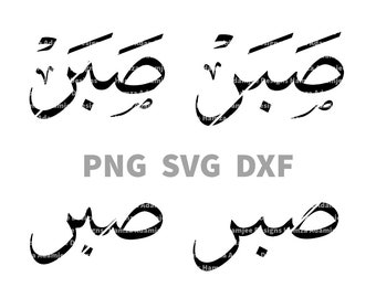 Digital, Sabr, Patience, Arabic Calligraphy, SVG, PNG - Etsy