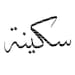 Name Design SAKINA in Arabic Calligraphy Digital Download PNG X2 - Etsy