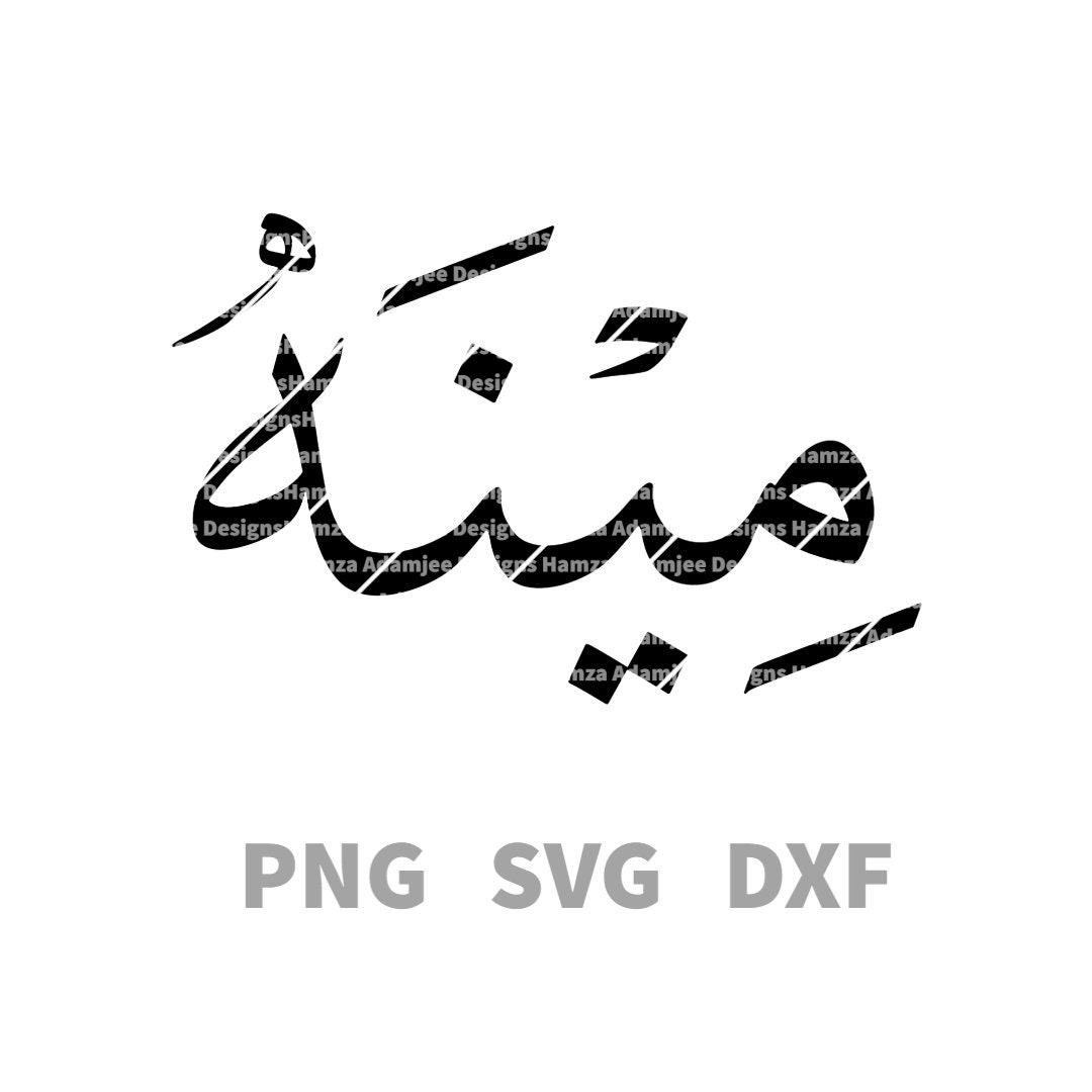 Name Design MINAH in Arabic/urdu Calligraphy Digital Download (vector ...