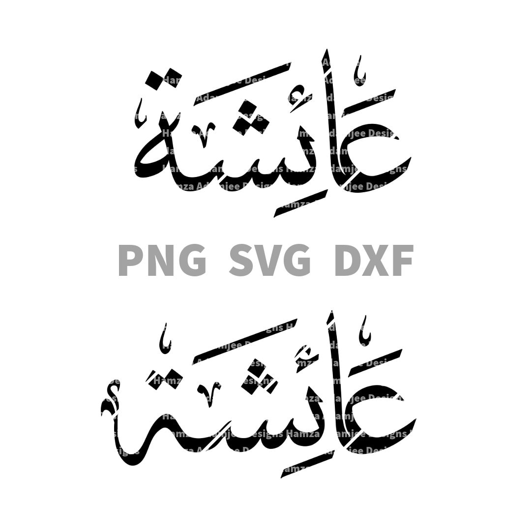 Name Design AISHA عائشة in Arabic Calligraphy Digital Download (vector ...