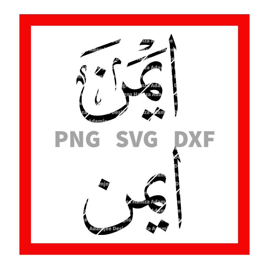 Name Design AIMAN in Arabic Calligraphy Digital Download - Etsy
