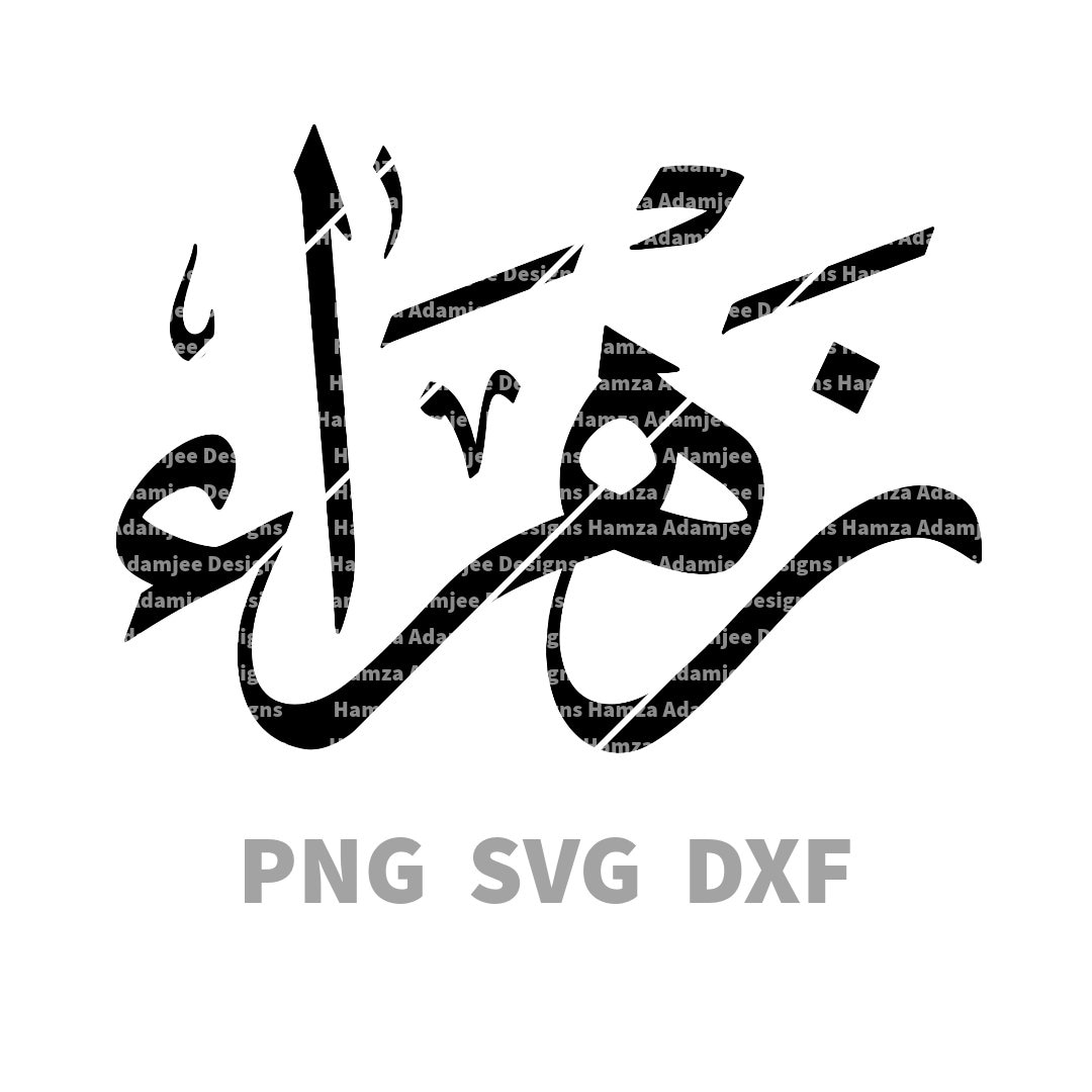 Name Design Zahra زهراء in Arabic Calligraphy Digital Download PNG X2 ...