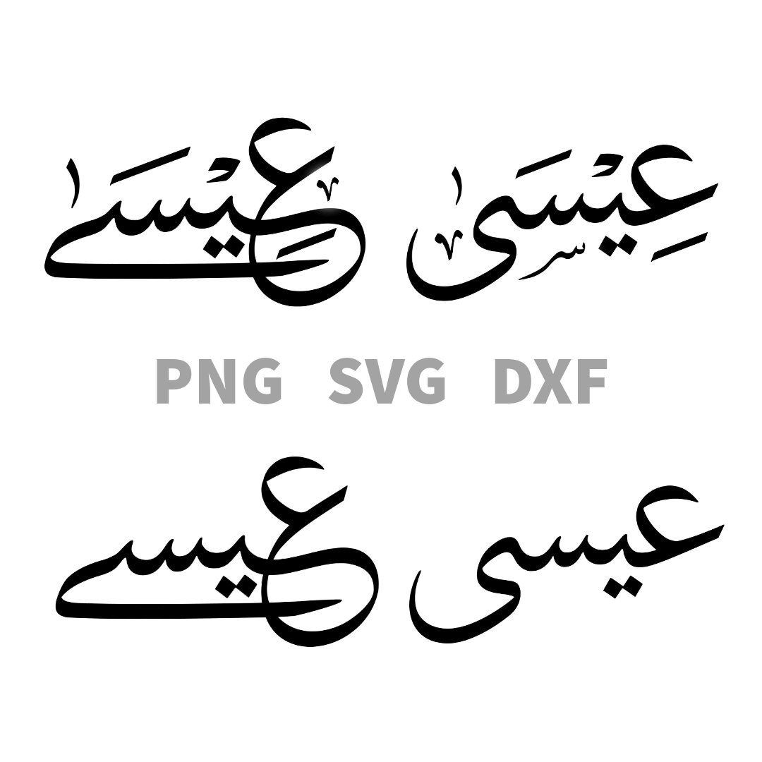 Name Design EESA/EISA/ISSA عيسى in Arabic Calligraphy Digital Download ...