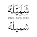 Islamic Phrase Designs inshallah in Arabic Calligraphy Digital Download ...