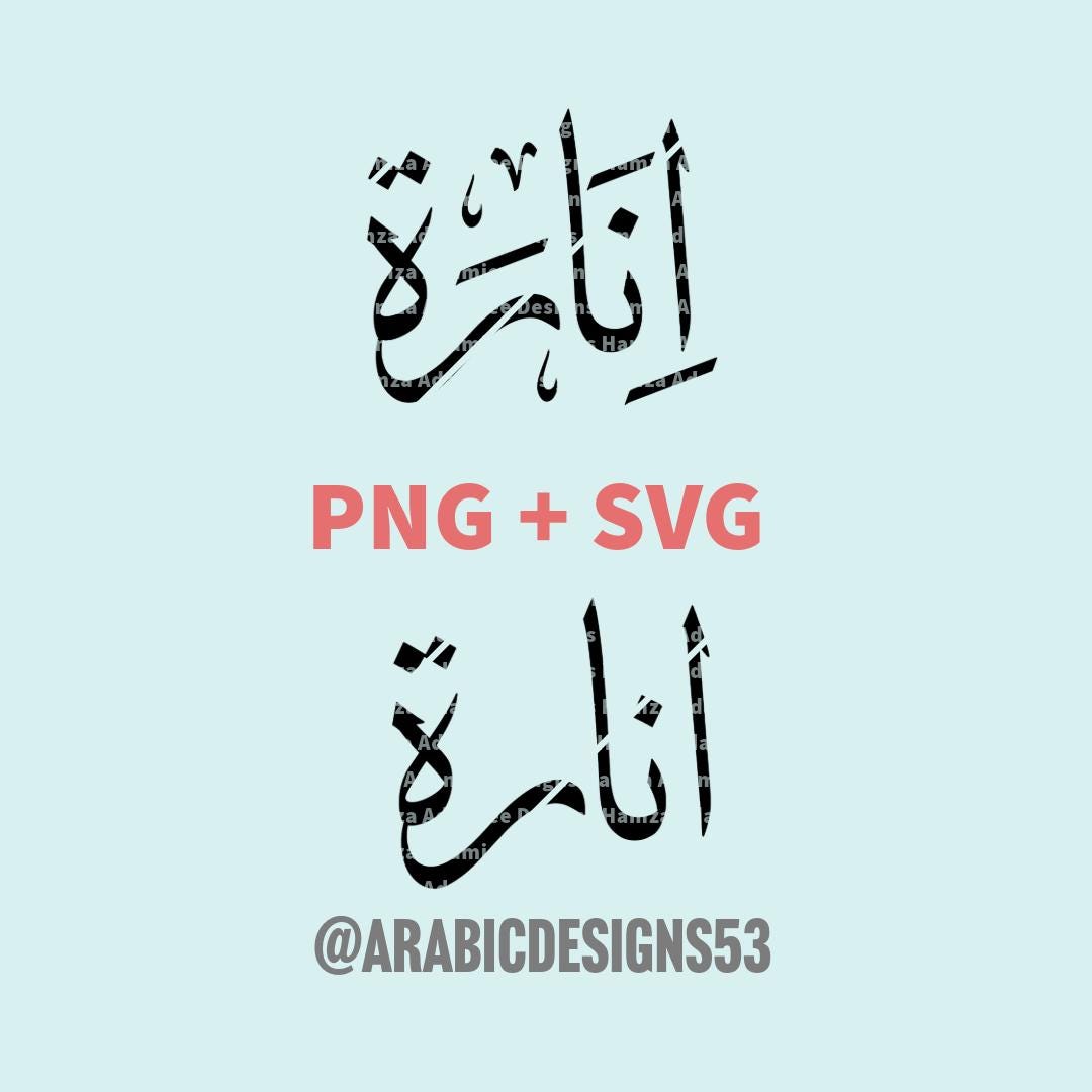 Name Design INARAH/INARA in Arabic Calligraphy Digital Download (vector ...