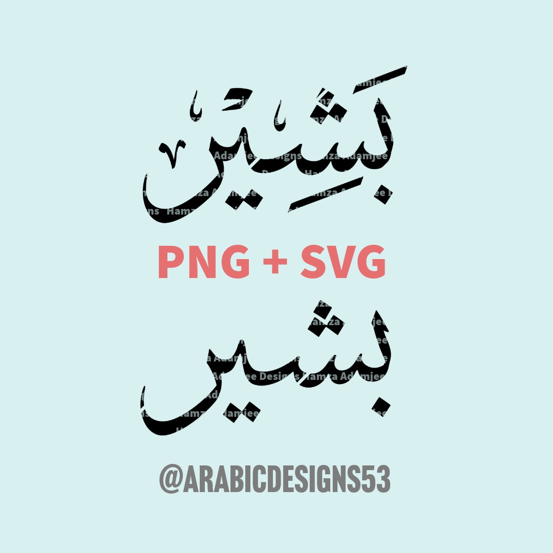Name Design BASHEER in Arabic Calligraphy Digital Download (vector ...