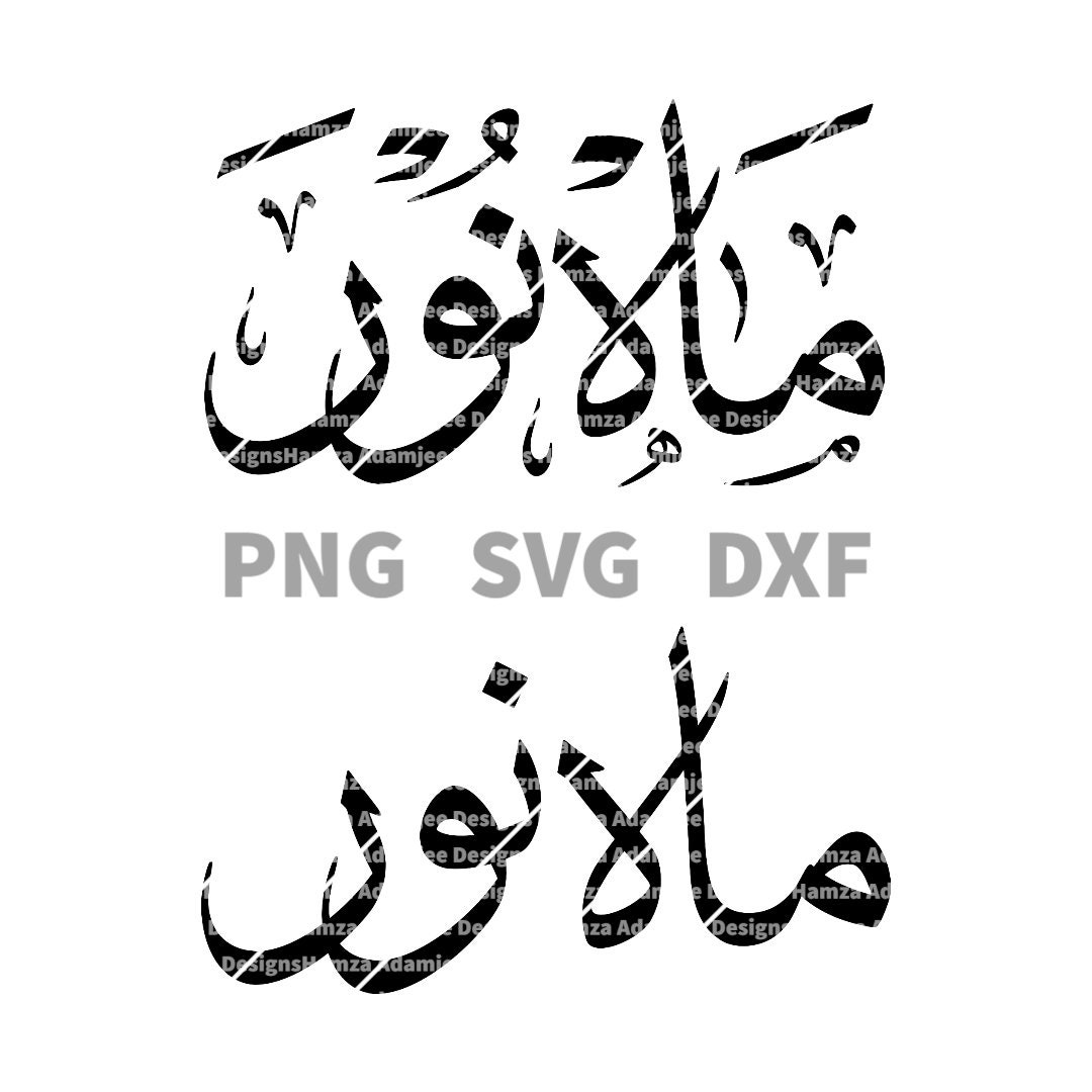 Name Design MAHNOOR in Arabic Calligraphy Digital Download (vector ...