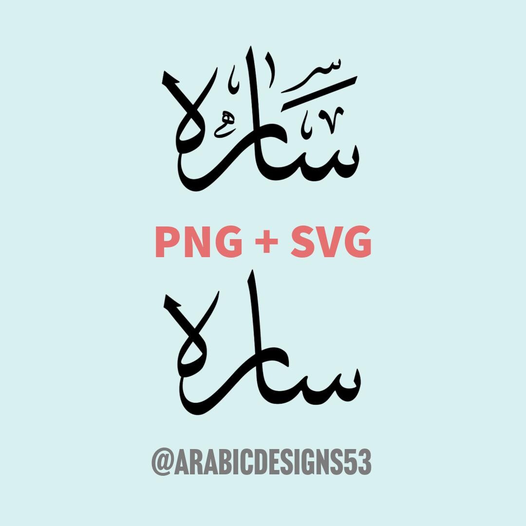 Name Design SARAH / SARA in Arabic Calligraphy Digital Download (vector ...