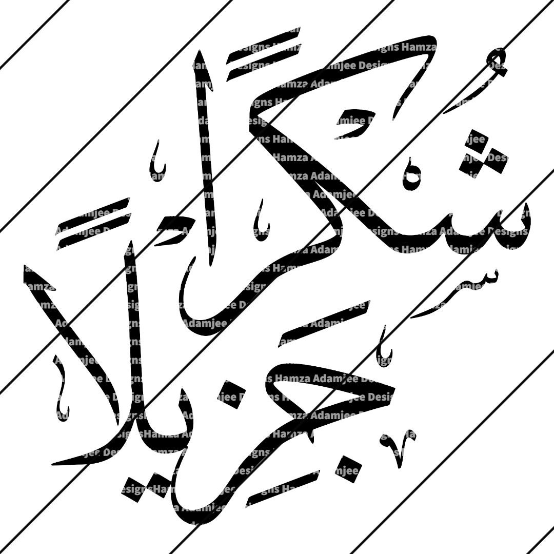 X2 Phrase Design THANK YOU "shukran Jazeelan" in Arabic Calligraphy ...