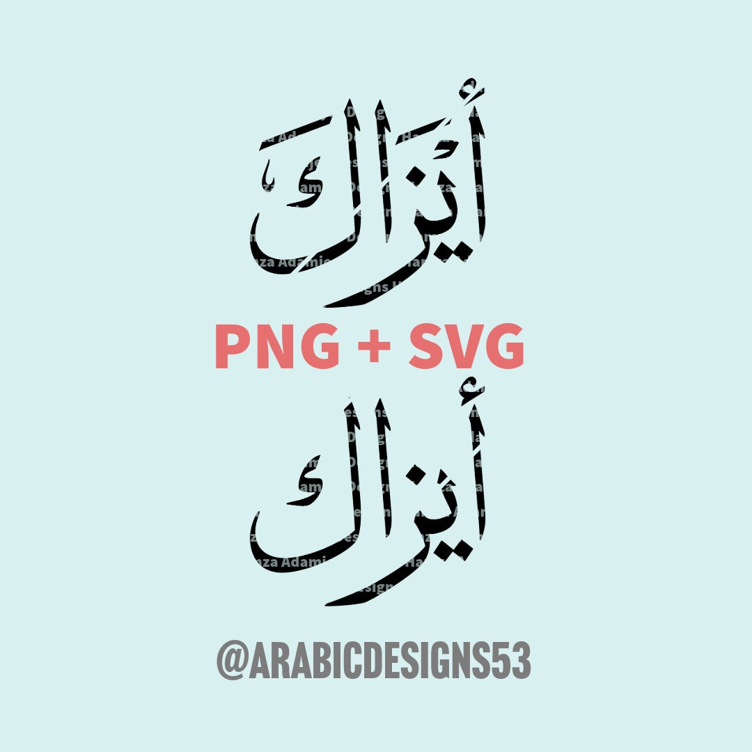 Name Design ISAAC in Arabic Calligraphy Digital Download (vector Files ...