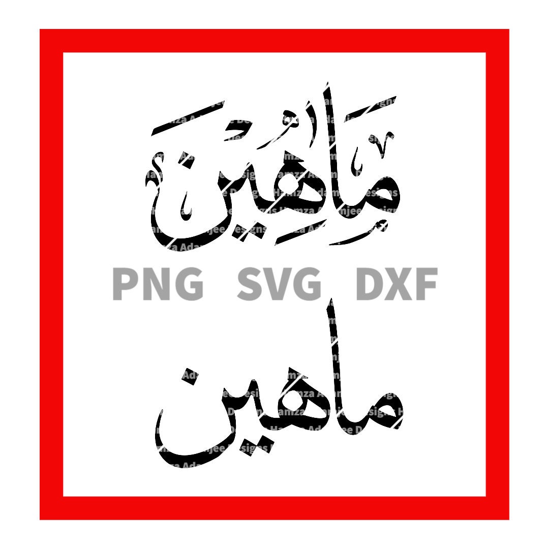 Name Design MAHEEN in Arabic/urdu Calligraphy Digital Download - Etsy