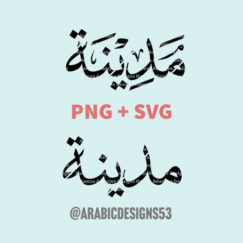 Name Design MADINA/MADINAH in Arabic Calligraphy Digital Download ...
