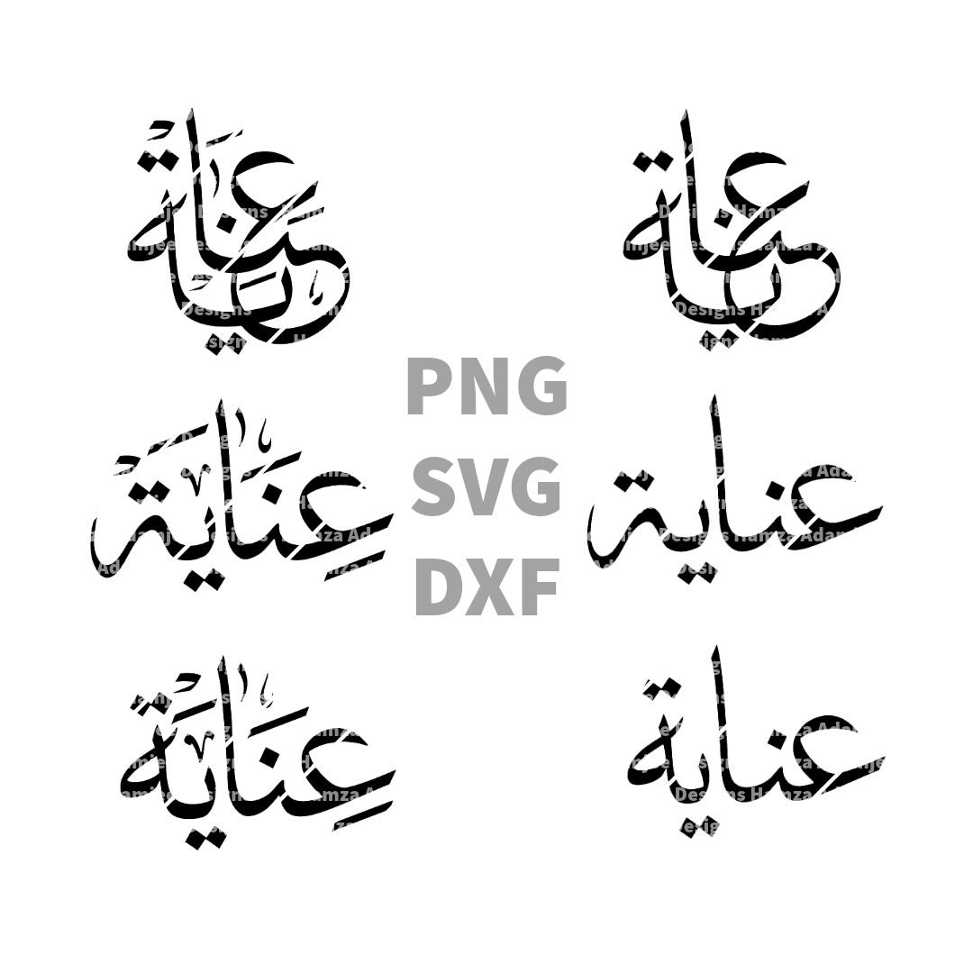 Name Design INAYAT/ENAYAT in Arabic Calligraphy Digital Download ...