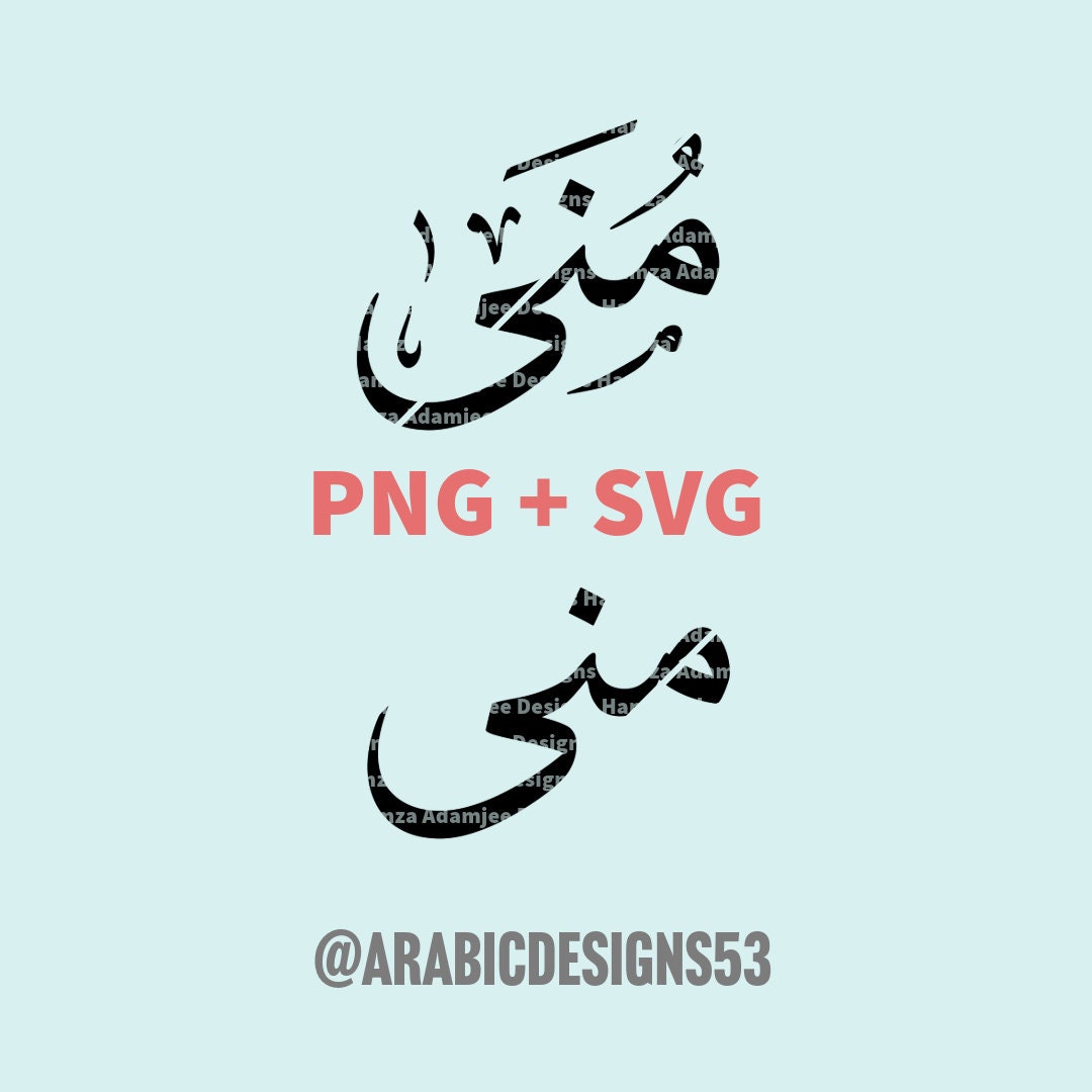 Name Design MUNA in Arabic/urdu Calligraphy Digital Download (vector ...