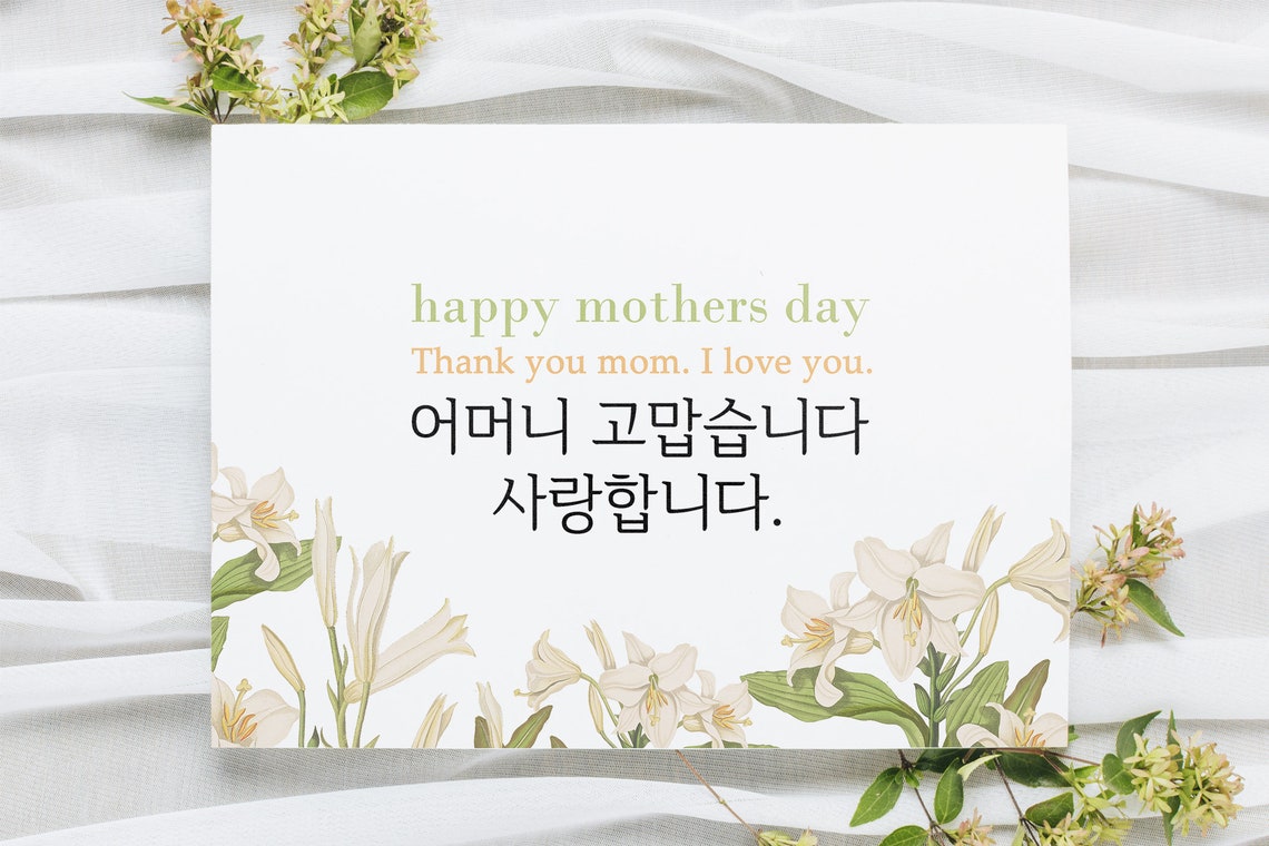 Tarjeta coreana del Día de la Madre Imprimible / regalo de la - Etsy España