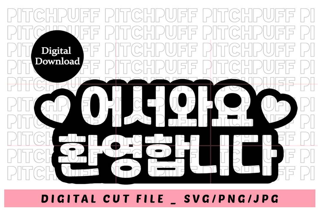 Welcome Svg in Korean | Korean Welcome | Hangeul Topper | Korean ...